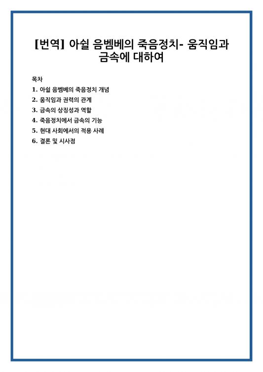 [번역] 아쉴 음벰베의 죽음정치- 움직임과 금속에 대하여
