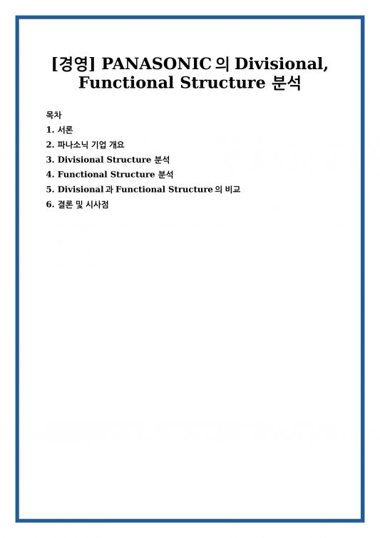 [경영] PANASONIC의 Divisional, Functional Structure 분석