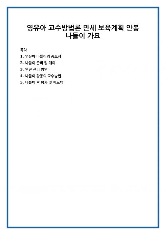 영유아 교수방법론 만세 보육계획 안봄 나들이 가요