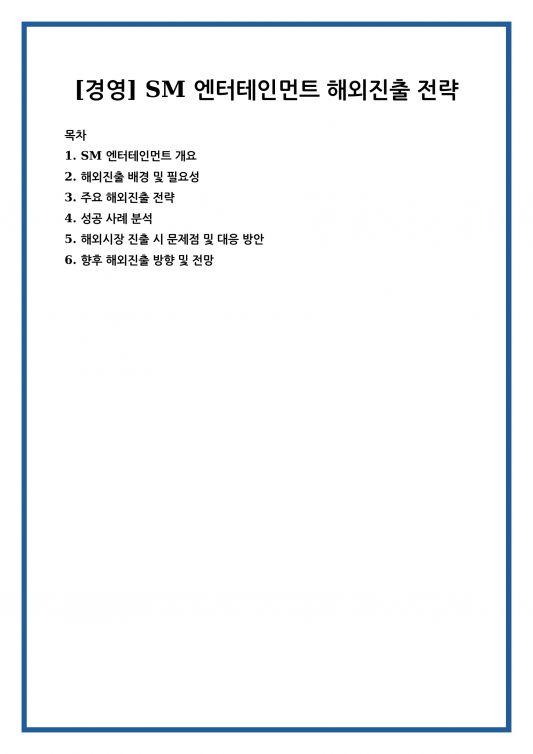 [경영] SM 엔터테인먼트 해외진출 전략