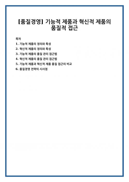 [품질경영] 기능적 제품과 혁신적 제품의 품질적 접근