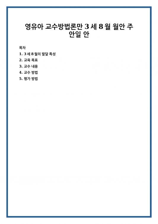 영유아 교수방법론만 3세 8월 월안 주 안일 안