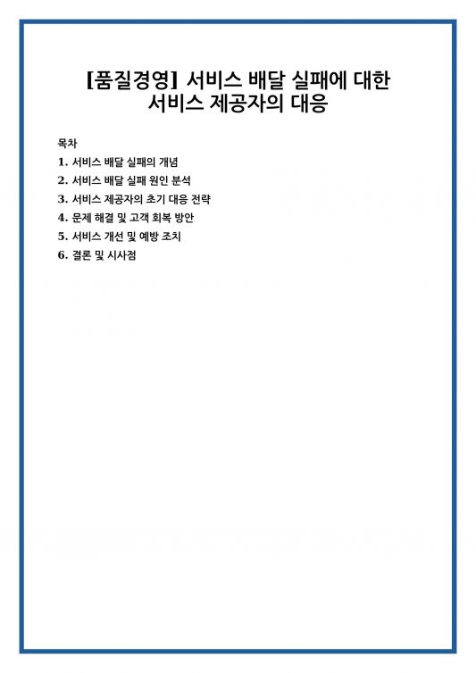 [품질경영] 서비스 배달 실패에 대한 서비스 제공자의 대응