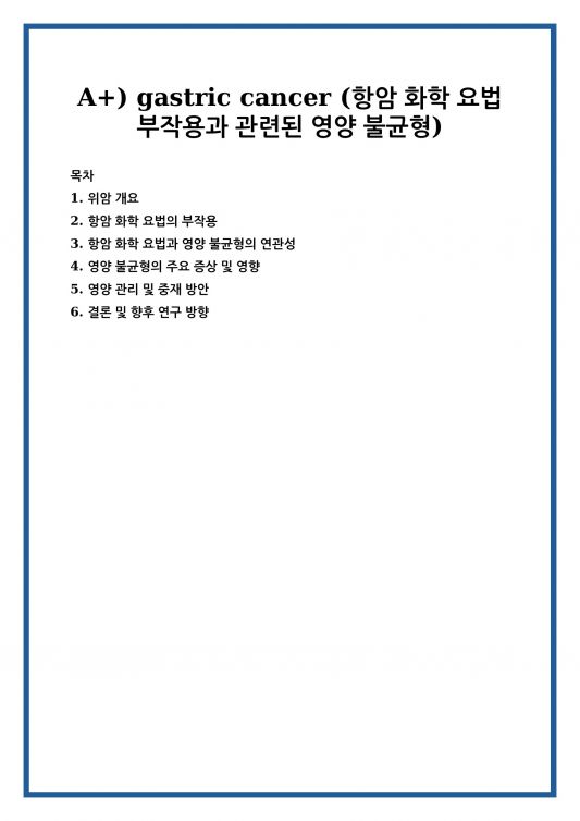 gastric cancer (항암 화학 요법 부작용과 관련된 영양 불균형)