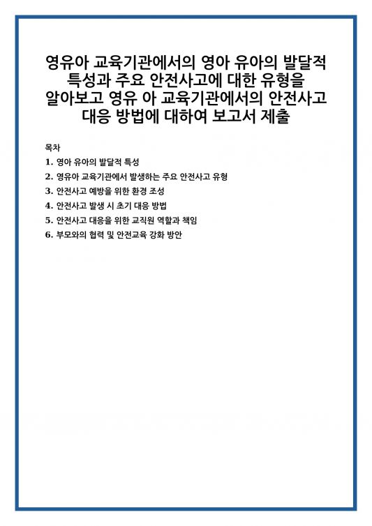 영유아 교육기관에서의 영아 유아의 발달적 특성과 주요 안전사고에 대한 유형을 알아보고 영유 아 교육기관에서의 안전사고 대응 방법에 대하여 보고서 제출