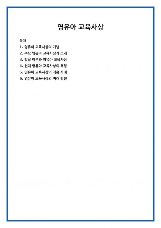 영유아 교육사상