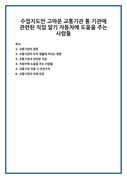 수업지도안 고마운 교통기관 통 기관에 관련된 직업 알기 자동차에 도움을 주는 사람들