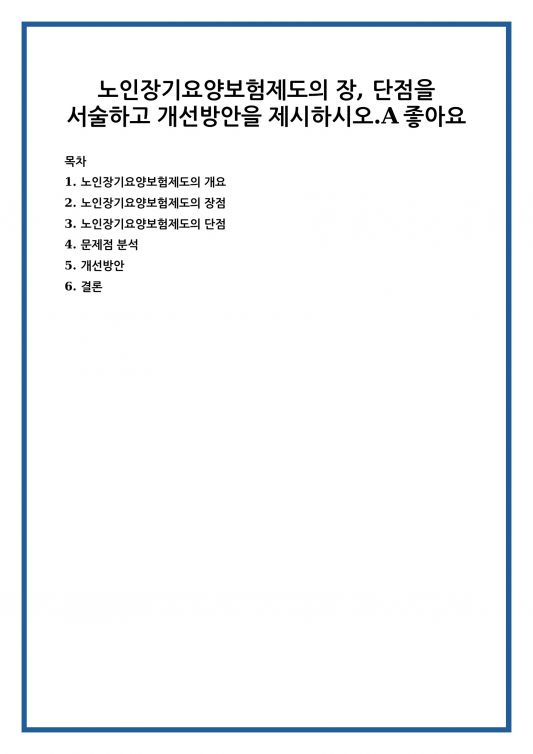 노인장기요양보험제도의 장, 단점을 서술하고 개선방안을 제시하시오.A좋아요