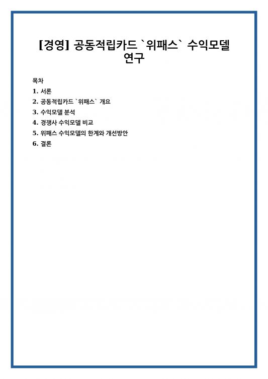 [경영] 공동적립카드 `위패스` 수익모델 연구