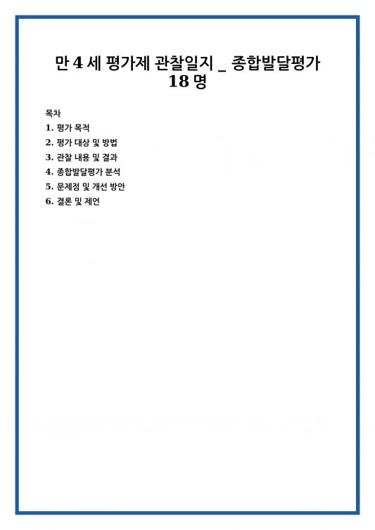 만4세 평가제 관찰일지 _ 종합발달평가 18명