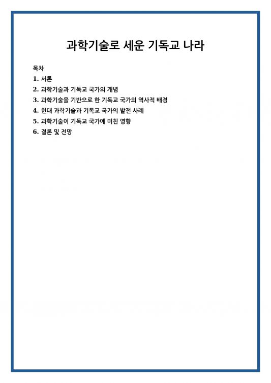 과학기술로 세운 기독교 나라