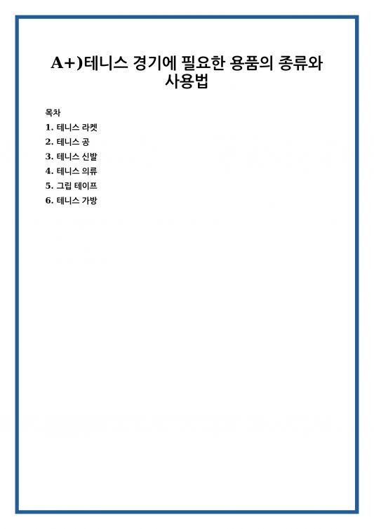 테니스 경기에 필요한 용품의 종류와 사용법