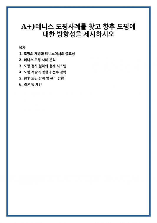 테니스 도핑사례를 찾고 향후 도핑에 대한 방향성을 제시하시오
