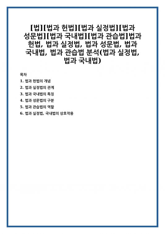 [법][법과 헌법][법과 실정법][법과 성문법][법과 국내법][법과 관습법]법과 헌법, 법과 실정법, 법과 성문법, 법과 국내법, 법과 관습법 분석(법과 실정법, 법과 국내법)