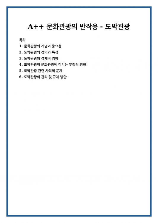 문화관광의 반작용 - 도박관광