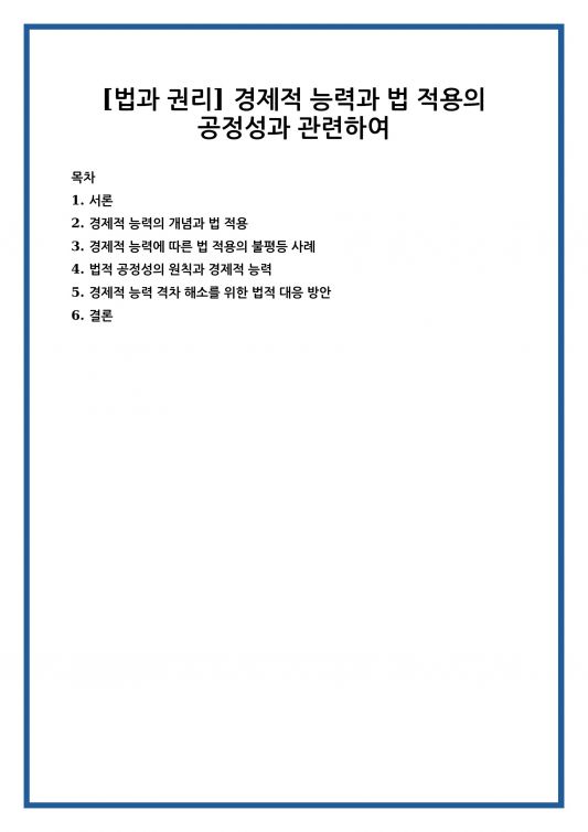 [법과 권리] 경제적 능력과 법 적용의 공정성과 관련하여