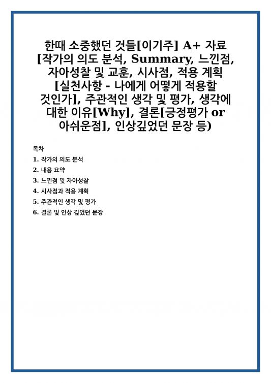 한때 소중했던 것들[이기주] 자료[작가의 의도 분석, Summary, 느낀점, 자아성찰 및 교훈, 시사점, 적용 계획[실천사항 - 나에게 어떻게 적용할 것인가], 주관적인 생각 및 평가, 생각에 대한 이유[Why], 결론[긍정평가 or 아쉬운점], 인상깊었던 문장 등)