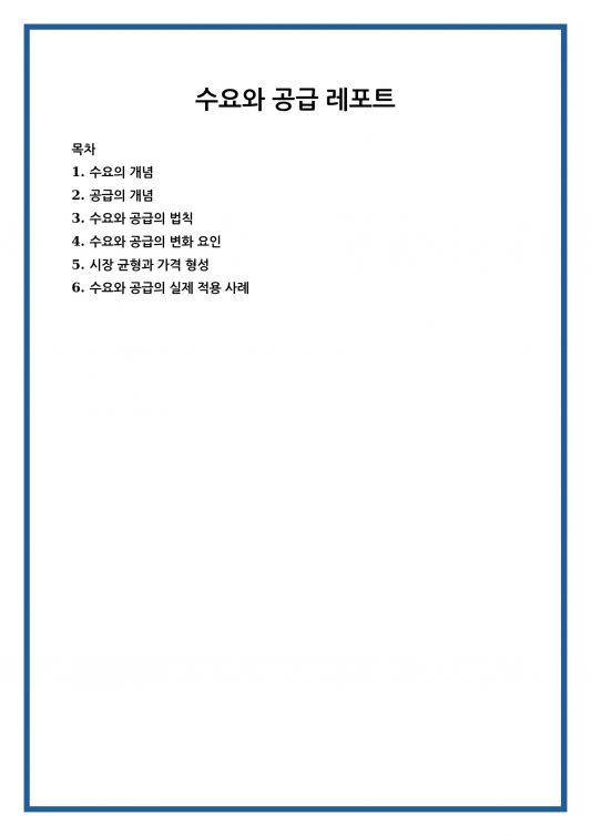 수요와 공급 레포트