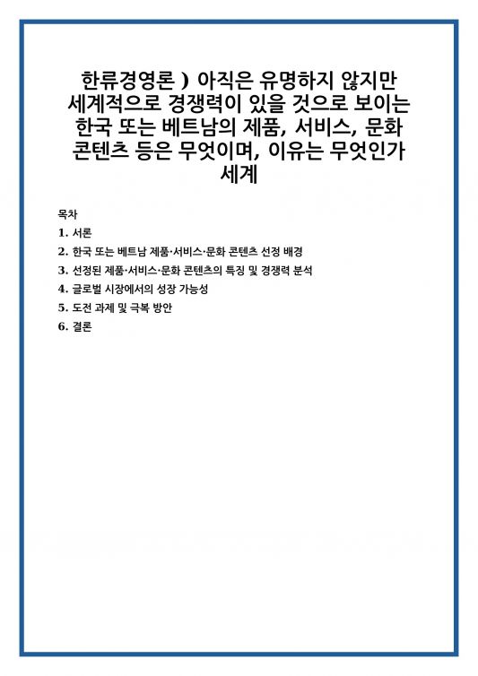 한류경영론 ) 아직은 유명하지 않지만 세계적으로 경쟁력이 있을 것으로 보이는 한국 또는 베트남의 제품, 서비스, 문화 콘텐츠 등은 무엇이며, 이유는 무엇인가 세계