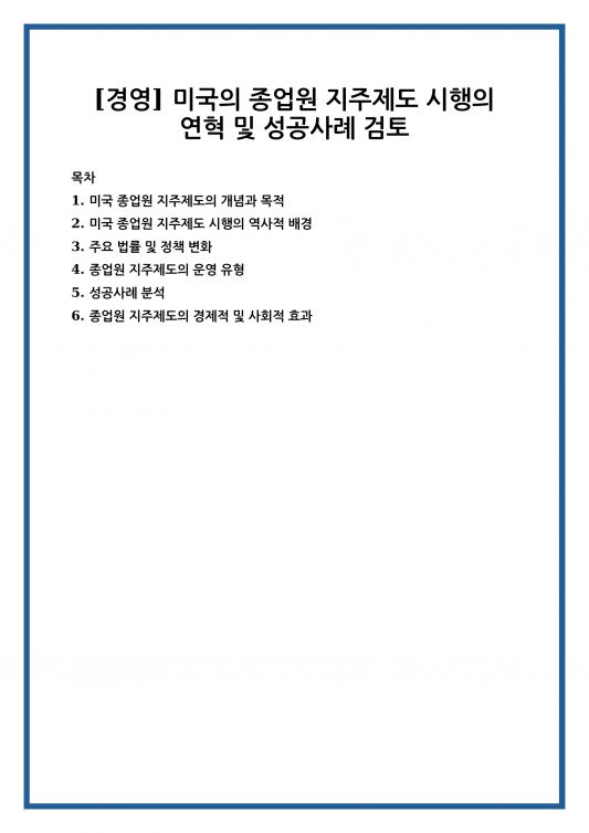 [경영] 미국의 종업원 지주제도 시행의 연혁 및 성공사례 검토