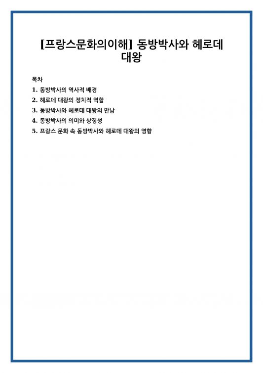 [프랑스문화의이해] 동방박사와 헤로데 대왕