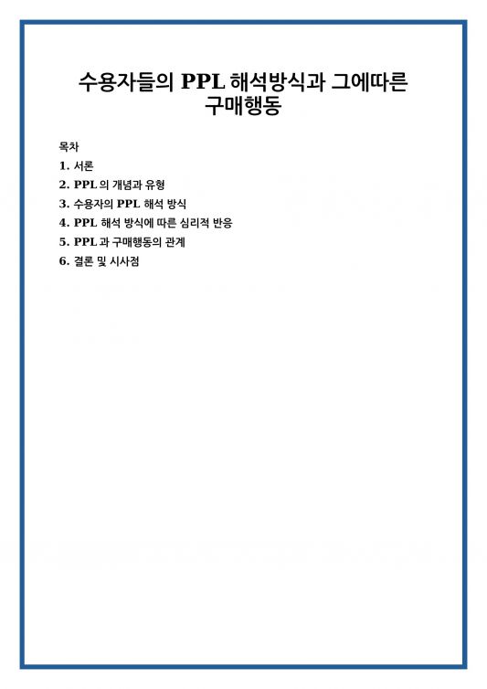 수용자들의 PPL해석방식과 그에따른 구매행동