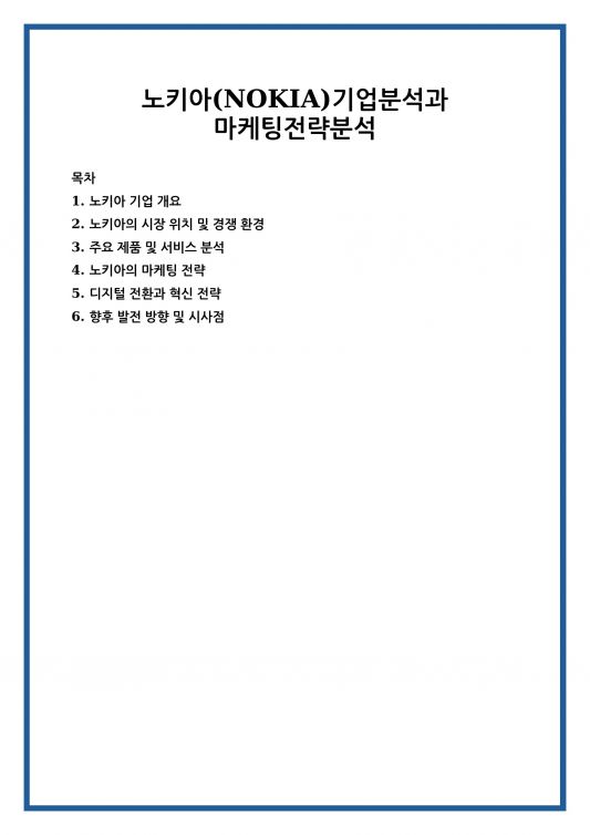 노키아(NOKIA)기업분석과 마케팅전략분석