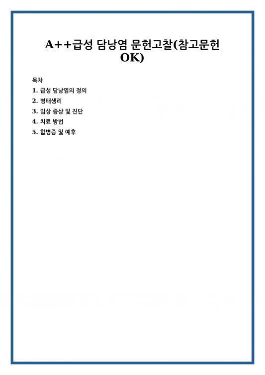 급성 담낭염 문헌고찰(참고문헌OK)