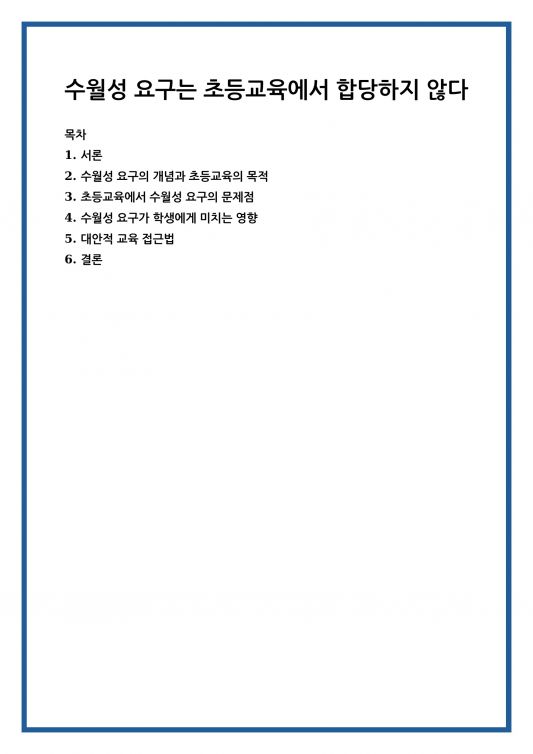 수월성 요구는 초등교육에서 합당하지 않다