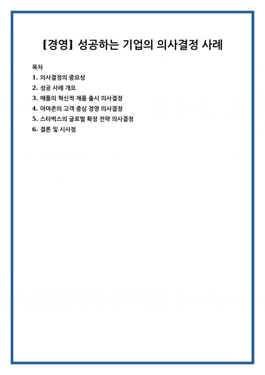 [경영] 성공하는 기업의 의사결정 사례