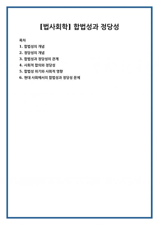[법사회학] 합법성과 정당성
