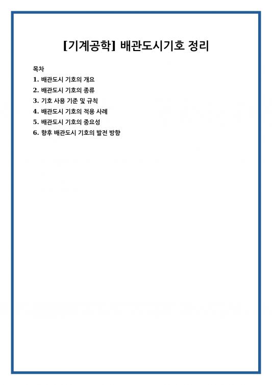배관도시 기호의 개요 배관도시 기호의 종류 기호 사용 기준 및 규칙 배관도시 기호의 적용 사례 배관도시 기호의 중요성 향후 배관도시 기호의 발전 방향