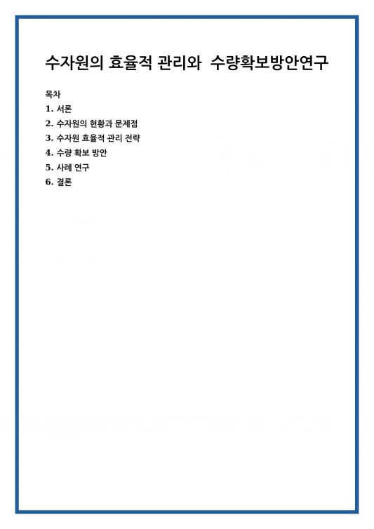 수자원의 효율적 관리와  수량확보방안연구