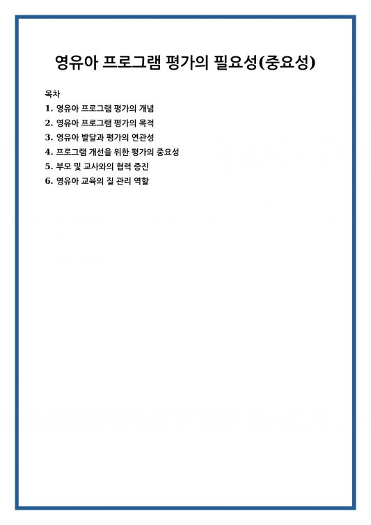 영유아 프로그램 평가의 필요성(중요성)