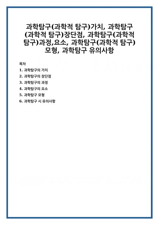 과학탐구(과학적 탐구)가치, 과학탐구(과학적 탐구)장단점, 과학탐구(과학적 탐구)과정,요소, 과학탐구(과학적 탐구)모형, 과학탐구 유의사항