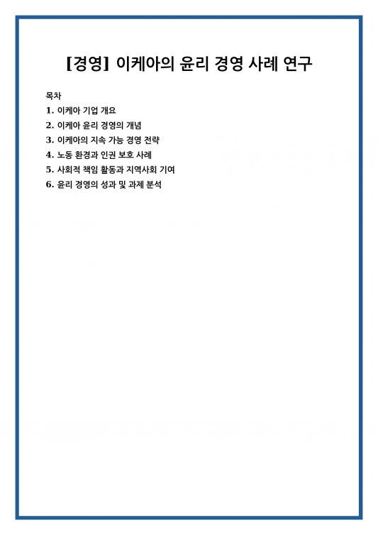 [경영] 이케아의 윤리 경영 사례 연구