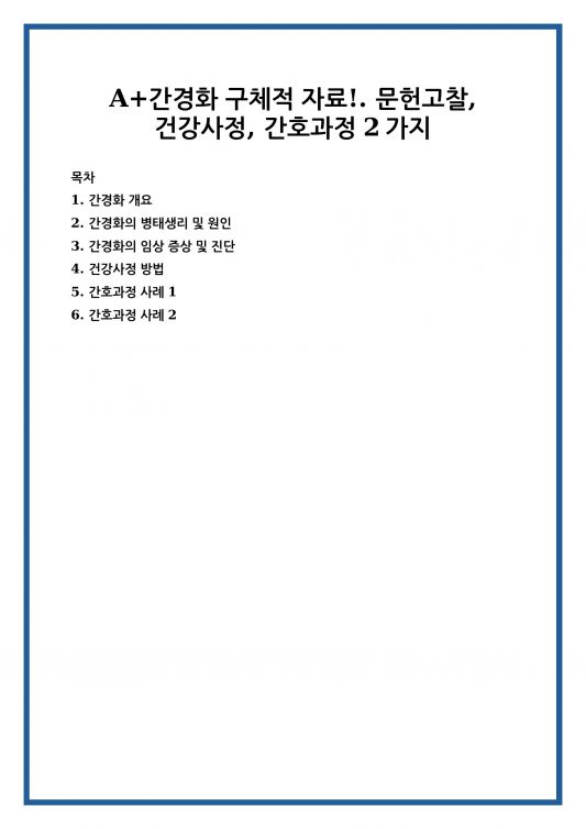간경화 구체적 자료. 문헌고찰, 건강사정, 간호과정 2가지
