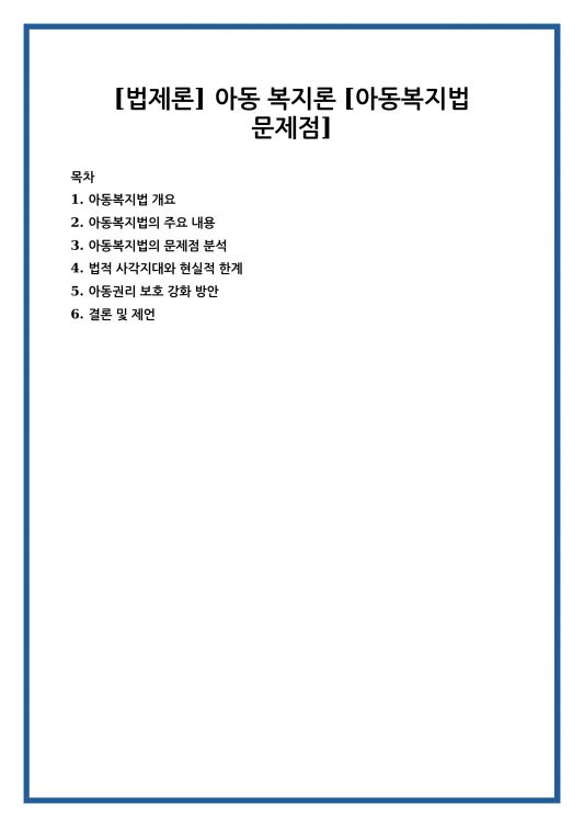 [법제론] 아동 복지론 [아동복지법 문제점]