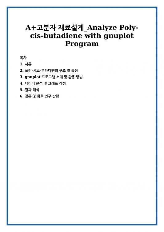 고분자 재료설계_Analyze Poly-cis-butadiene with gnuplot Program
