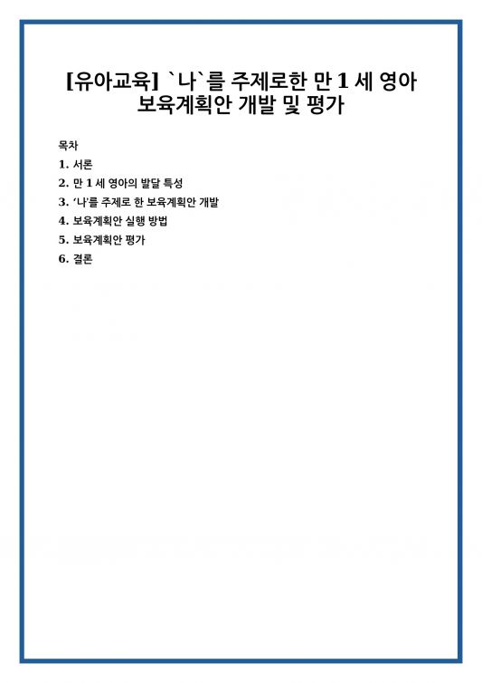 [유아교육] `나`를 주제로한 만1세 영아 보육계획안 개발 및 평가