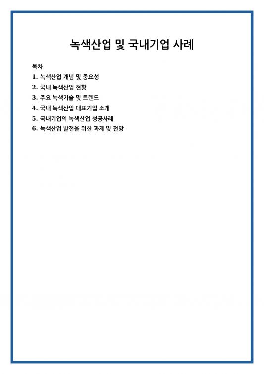 녹색산업 및 국내기업 사례