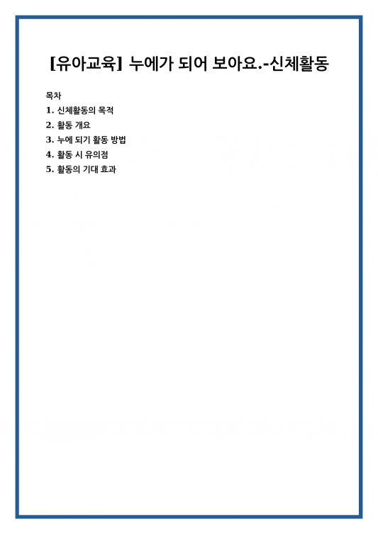 [유아교육] 누에가 되어 보아요.-신체활동