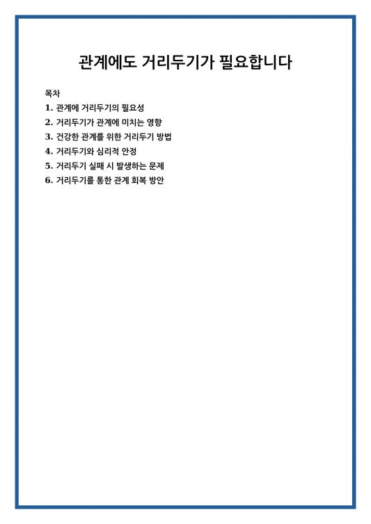 관계에도 거리두기가 필요합니다