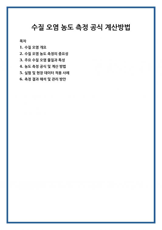 수질 오염 농도 측정 공식 계산방법