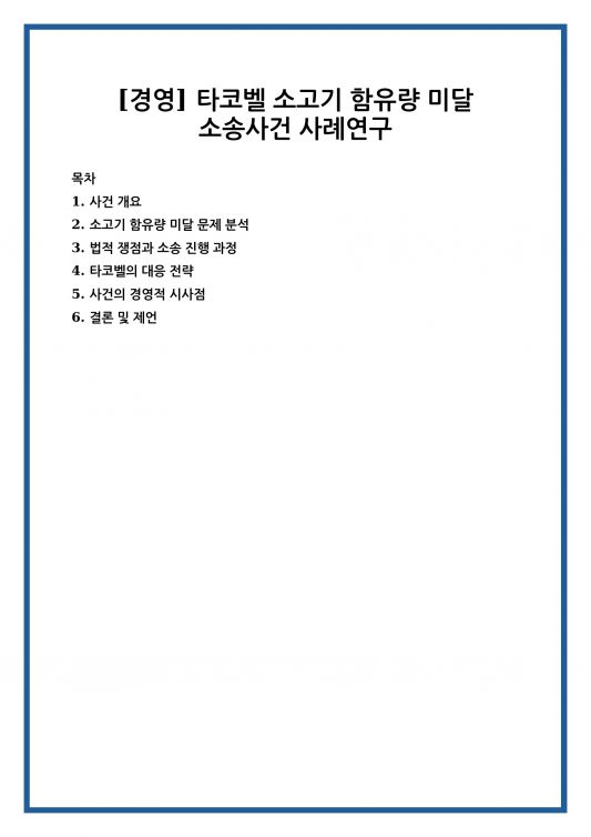 [경영] 타코벨 소고기 함유량 미달 소송사건 사례연구