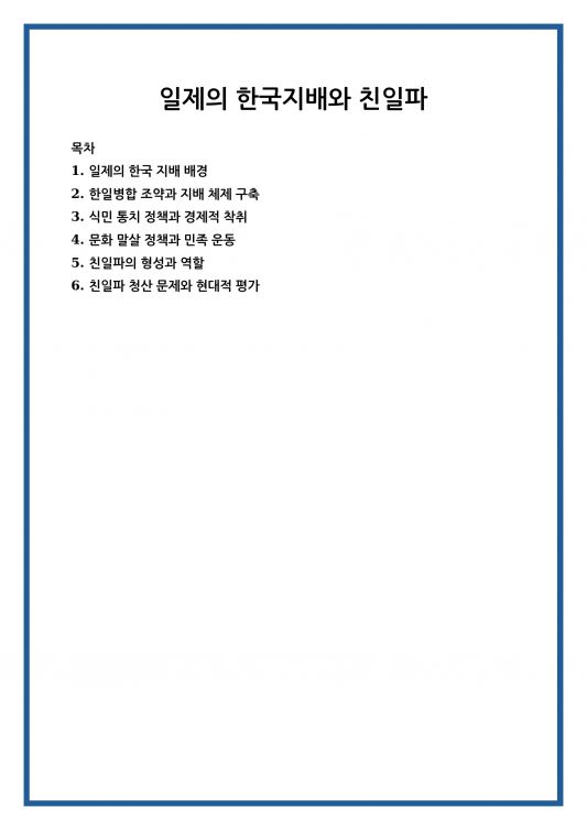 일제의 한국지배와 친일파