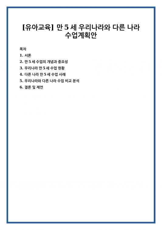 [유아교육] 만5세 우리나라와 다른 나라 수업계획안