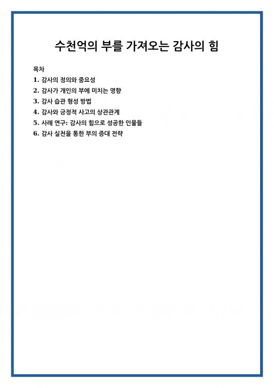 수천억의 부를 가져오는 감사의 힘