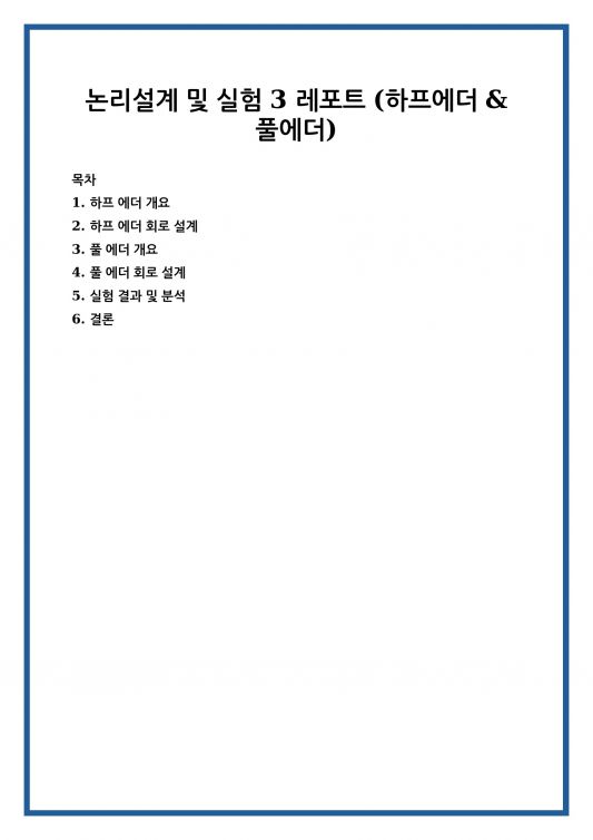 논리설계 및 실험 3 레포트 (하프에더 & 풀에더)