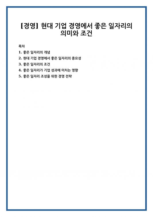 [경영] 현대 기업 경영에서 좋은 일자리의 의미와 조건